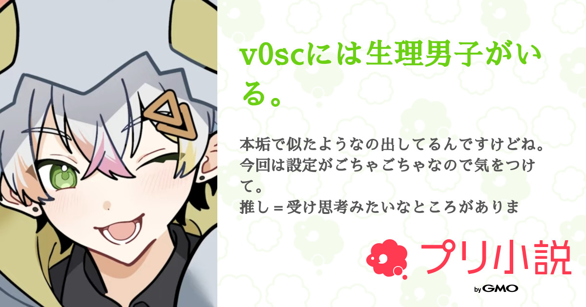 v0scには生理男子がいる。 - 全2話 【連載中】（一 星 き せ .さんの小説） | 無料スマホ夢小説ならプリ小説 byGMO